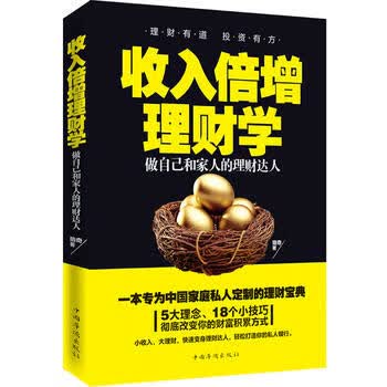 收入倍增理财学：做自己和家人的理财达人