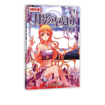 月影马戏团(漫画版4)/中国卡通漫画书