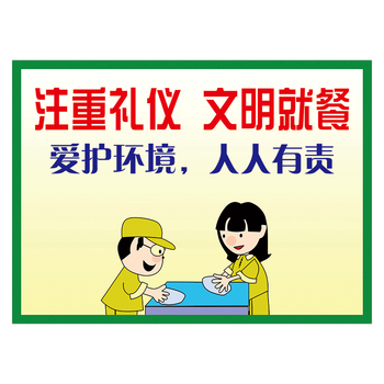 定制餐厅文化标语食堂宣传口号文明餐桌卫生光盘行动小贴士标志标识牌提示牌LHP LHP01 注重礼仪文明就餐 40*30厘米 覆膜防水贴纸