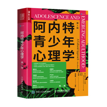 阿内特青少年心理学 第6版 ［美］杰弗瑞·简森·阿内特（Jeffrey Jensen Arnett）