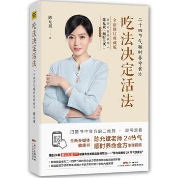 吃法决定活法 附使用手册及思维导图全新修订典藏版  回家吃饭的智慧后新作 新华书店书籍