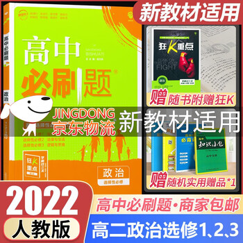 2022新教材高中必刷题政治选择性必修一1必修二2必修三3合订人教版高二政治选修一二三新高考狂K重点