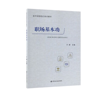 职场基本功(新华保险制式培训教材)