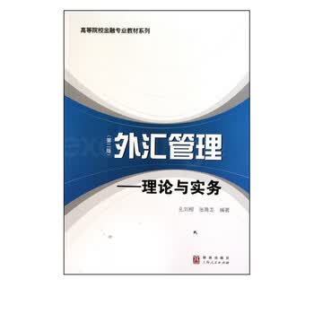 外汇管理--理论与实务(第2版)/高等院校金融专业教材系列