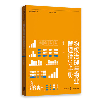 城市绣花针丛书：物权治理与物业管理指导手册9787543229846