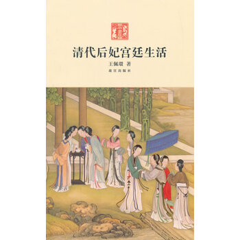 清代后妃宫廷生活【正版图书，售后无忧】