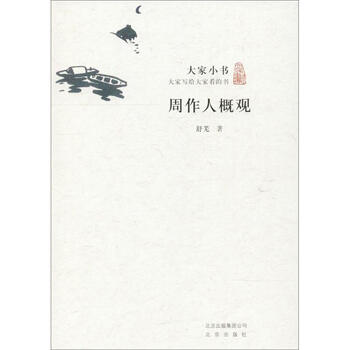 周作人概观