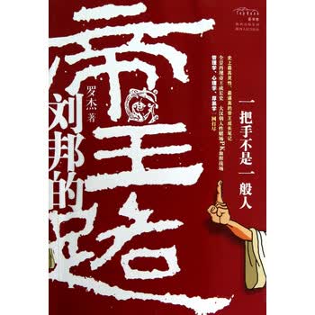 刘邦的帝王路