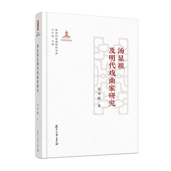 汤显祖及明代戏曲家研究（新世纪戏曲研究文库）