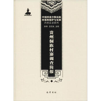 贵州侗族村寨调查简报