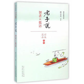蔡志忠漫画(彩色版)国学系列说