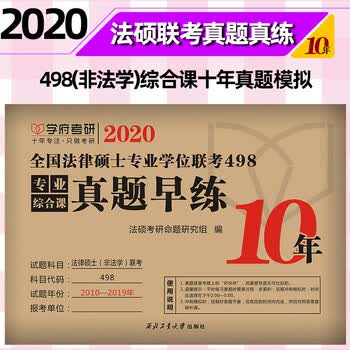  学府2020全国法律硕士专业学位联考 498专业综合课真题早练 法硕非法学考研历年真题 法硕联考真