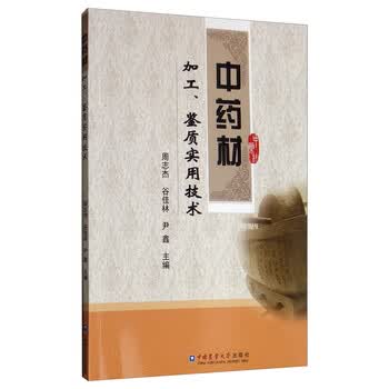 中药材加工、鉴质实用技术