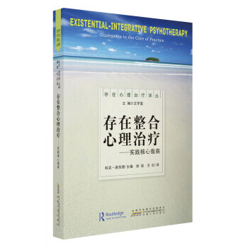 存在整合心理治疗:实践核心指南5G