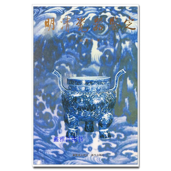 明清瓷器鉴定 耿宝昌 紫禁城出版社【正版图书】9787800471827