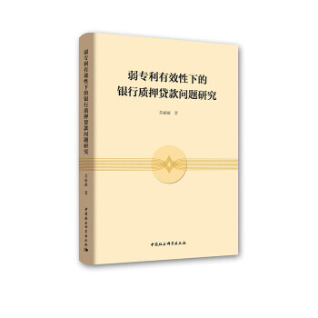 弱有效性下的银行问题研究 苏丽丽 9787520303439 中国社会科学出版社