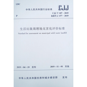 生活垃圾填埋场无害化评价标准CJJ/T 107-2019