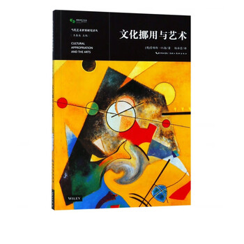 文化挪用与艺术/当代艺术世界研究译丛