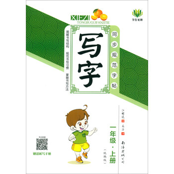 同步规范字帖：写字（一年级上册 统编版）