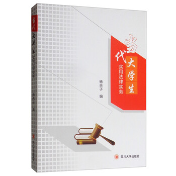 当代大学生实用法律实务