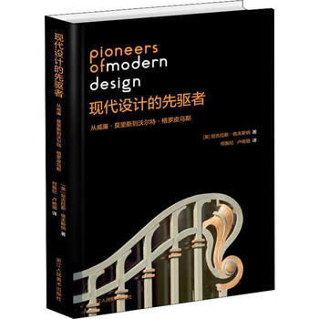 现代设计的先驱者 从威廉·莫里斯到沃尔特·格罗皮乌斯
