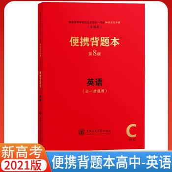 【便携背题本】第8版 全国卷新高考高中语文数学英语物理生物化学政治历史地理复习辅导书知识记忆手册全套 英语（新高考）