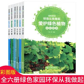 全6册绿色家园环保从我做起 全彩图本 人与自然的科普读物11-14岁小学生课外阅读书籍 拯救濒危动物