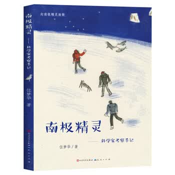 南极精灵（9种生物、44个知识点、49天实地考察，是探索之旅，更是知识盛宴；中国科学家位梦华联袂金风车金奖插画家带给中国孩子的原创极地科普）