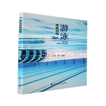 现货速发 游泳体能训练9787567424951 东北林业大学出版社RT