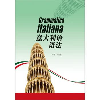 普通高等教育“十一五”国家规划教材·北京高等教育精品教材:意大利语语法 王军 著