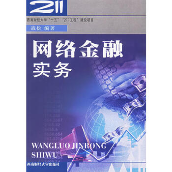 全国网络商务应用能力考试专用教材：网络金融实务