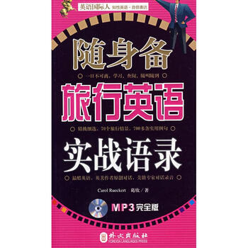 英语国际人-随身备旅行英语实战语录(附盘)