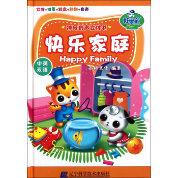 快乐家庭(中英双语)(精)/神奇有声立体书