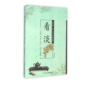 看淡(立德立言立行的人生课)