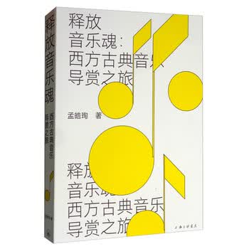 新书--释放音乐魂：西方古典音乐导赏之旅9787542666901