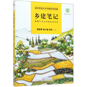乡建笔记(新青年与乡村的生命对话)