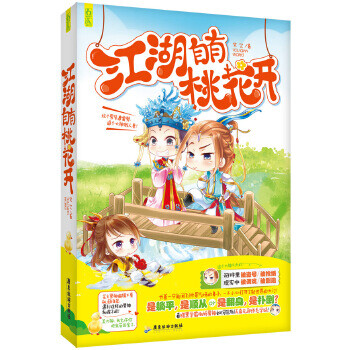 江湖自有桃花开【正版图书】