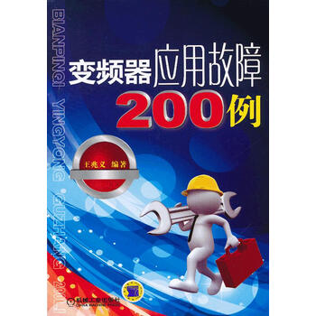 频器应用故障200例