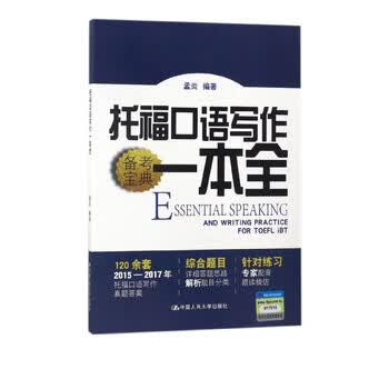 托福口语写作一本全