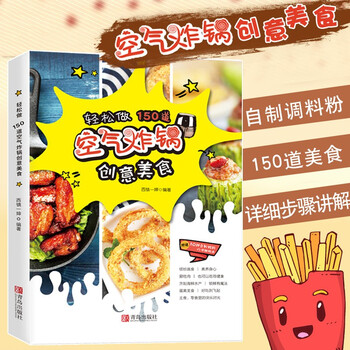 【正版包邮】轻松做150道空气炸锅创意美食 空气炸锅专用食谱 西镇一婶菜谱入门