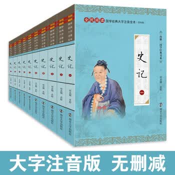 史记 大字注音版 附年表拼音版全本无删减全套10册130篇故事正版原著文言文含注释司马迁尚雅国学经典
