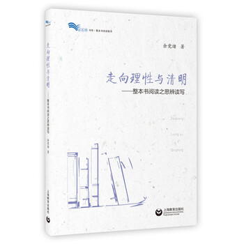 走向理性与清明——整本书阅读之思辨读写