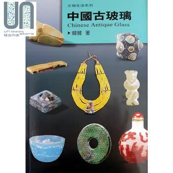 中国古玻璃 港台原版 韩韩 着 艺术家
