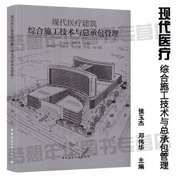现代医疗建筑综合施工技术与总承包管理 侯玉杰 邓伟华主编 9787112236091 医院工程施工