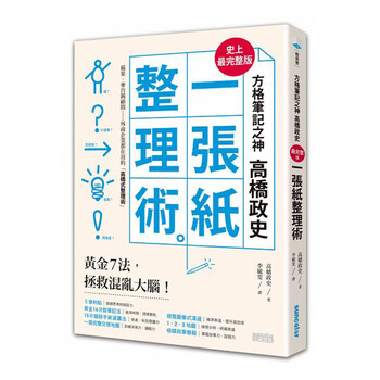 台版 方格笔记之神高桥政史 一张纸整理术 黄金7法 拯救混乱大脑 商业管理