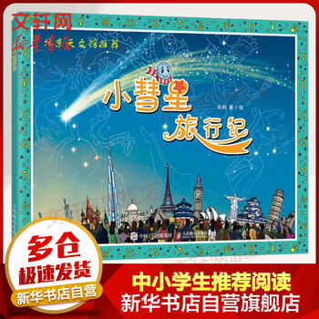 小彗星旅行记 北京天文馆推荐 徐刚著 非注音版绘本 入选中小学生阅读指导目录 人民邮电出版社
