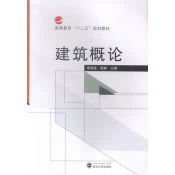 建筑概论/建筑/书籍