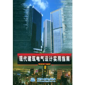 现代建筑电气设计实用指南【正版图书】