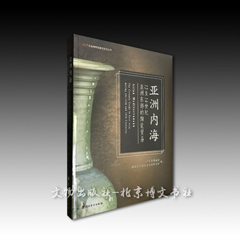 亚洲内海：13至14世纪亚洲东部的陶瓷贸易【精】