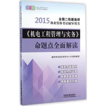 《机电工程管理与实务》命题点全面解读